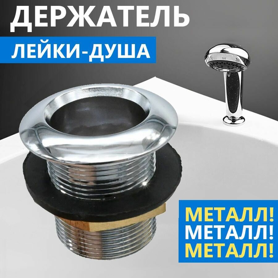 Кольцо держатель лейки на борт ванны, душевой кабины, выпуск душевого шланга металлический (латунь), цвет хром глянцевый, зеркальный