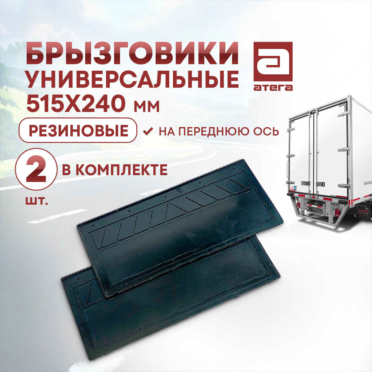 Брызговики универсальные, резиновые 515х240 мм, на переднюю ось. 2шт в комплекте.