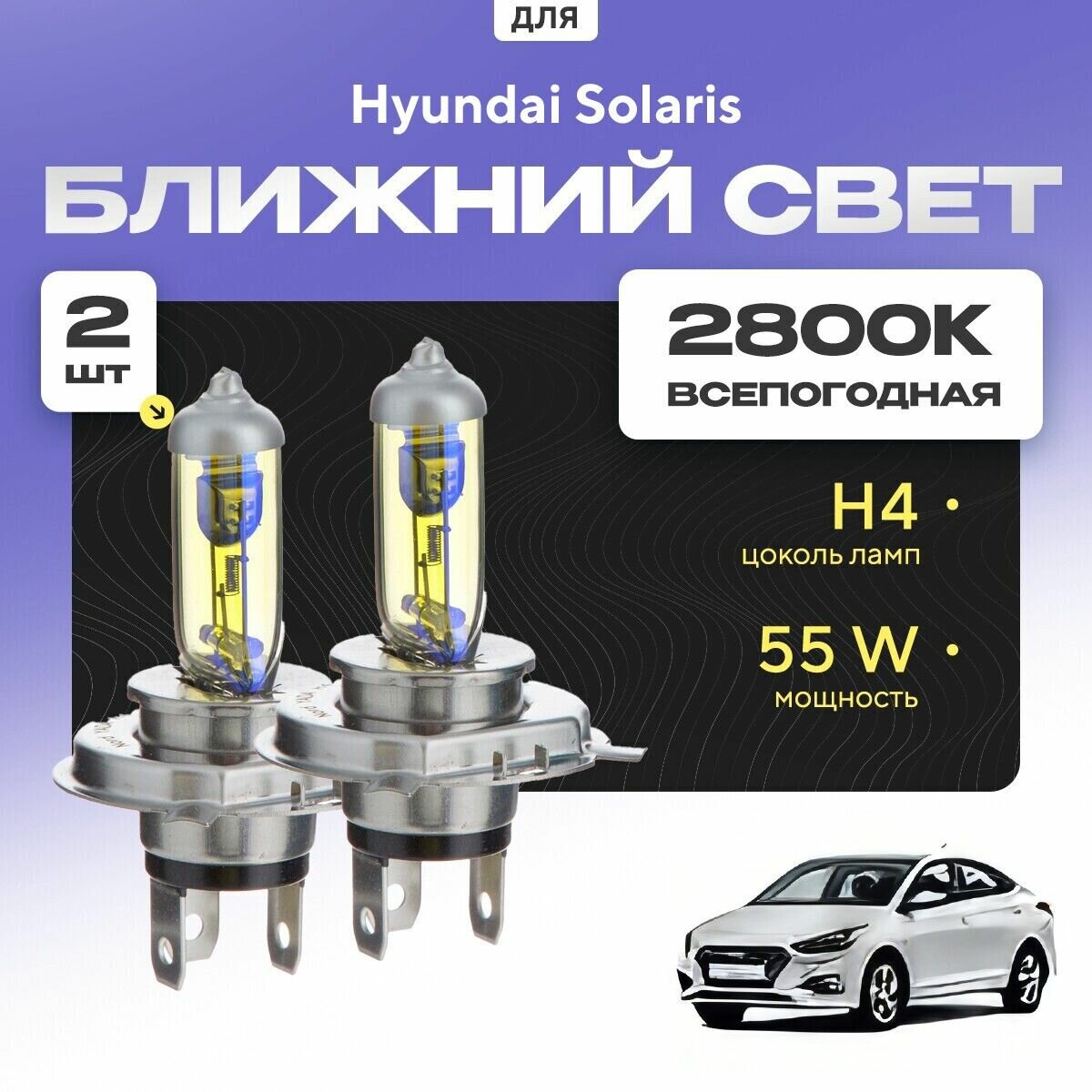 Всепогодные галогеновые лампочки 2800К H4 2шт для Hyundai Solaris II (седан) 2017 - 2022. Комплект галогена в ближний свет для для Хендай Солярис