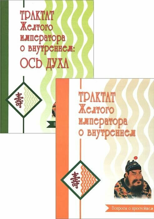 Трактат Желтого императора о внутреннем. В 2 частях. Часть 1. Вопросы о простейшем. Часть 2. Ось духа (комплект из 2 книг)
