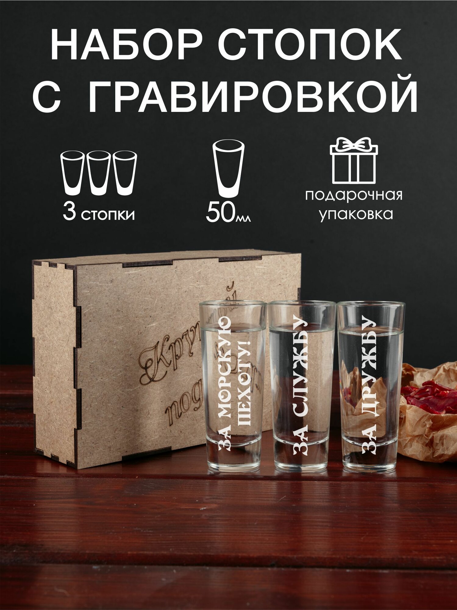 Набор стопок с гравировкой "За морскую пехоту!"