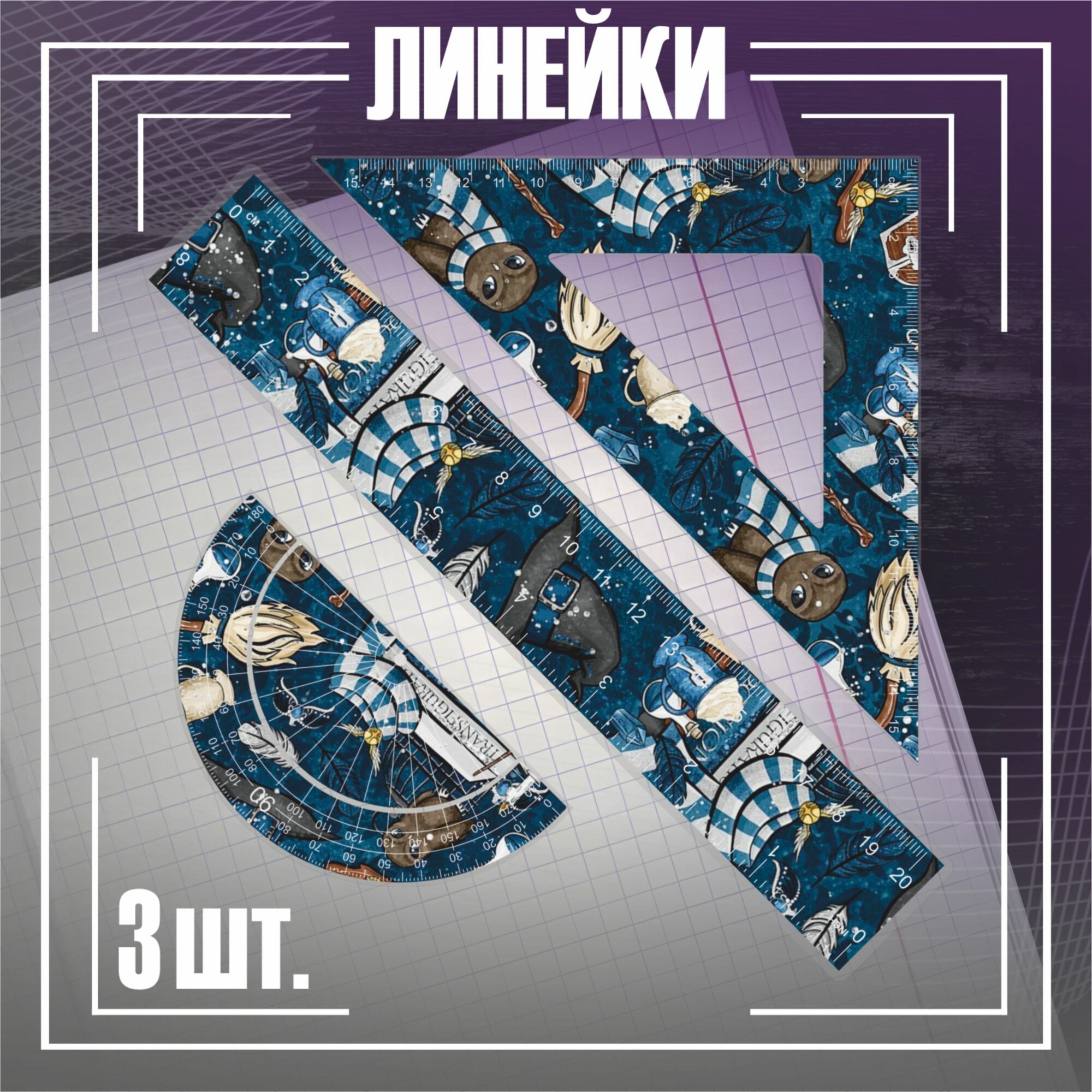 Канцелярия для школы набор линеек гарри поттер когтевран