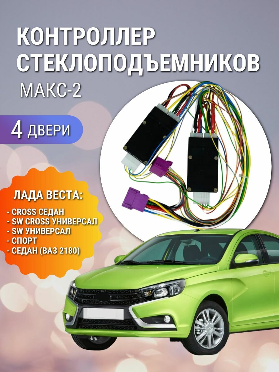 Модуль автоматического контроллера стеклоподъемников/контроллер стеклоподъемников Vesta (4 двери)