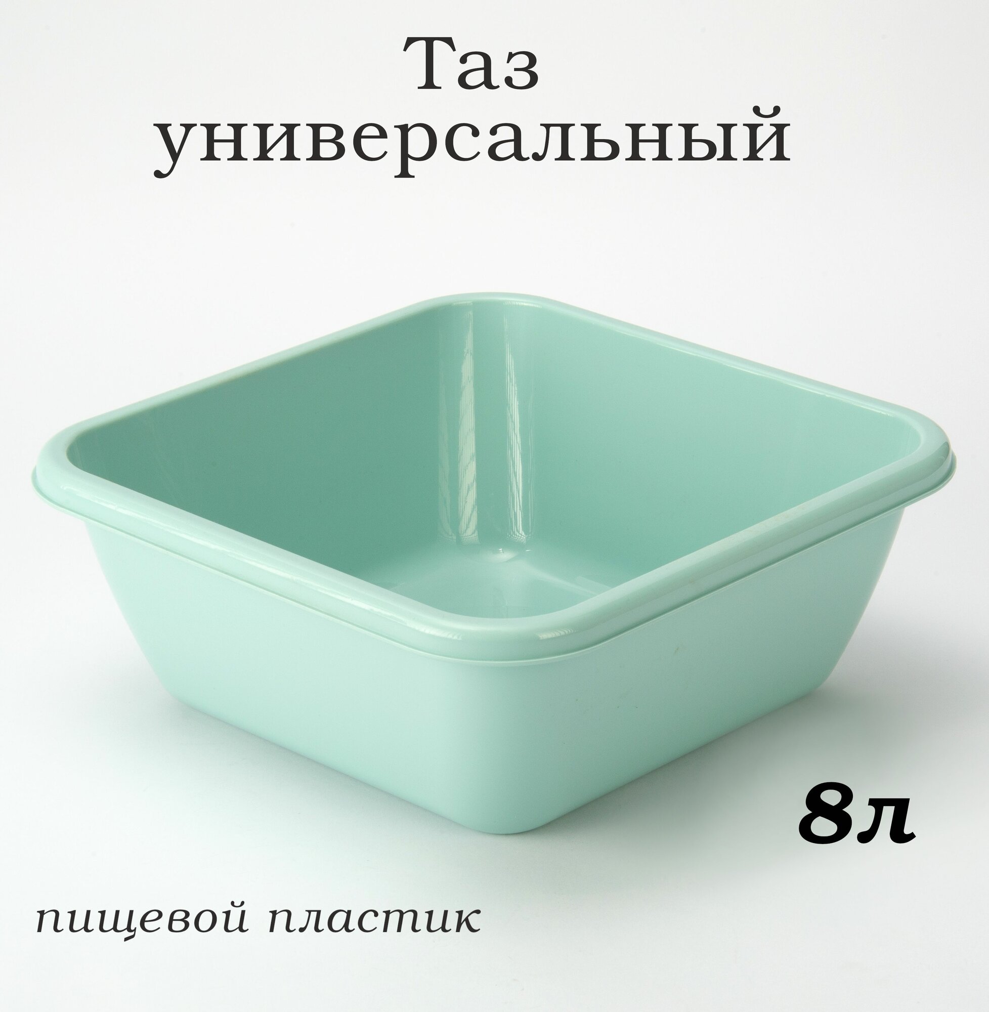 Тазик пластиковый пищевой квадратный 8л, миска
