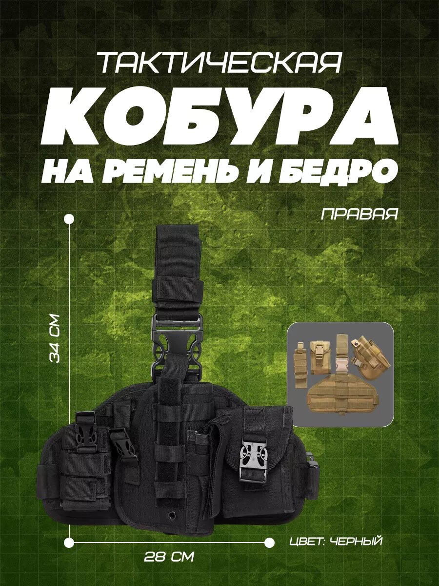 Кобура на бедро и ремень, правая, черный