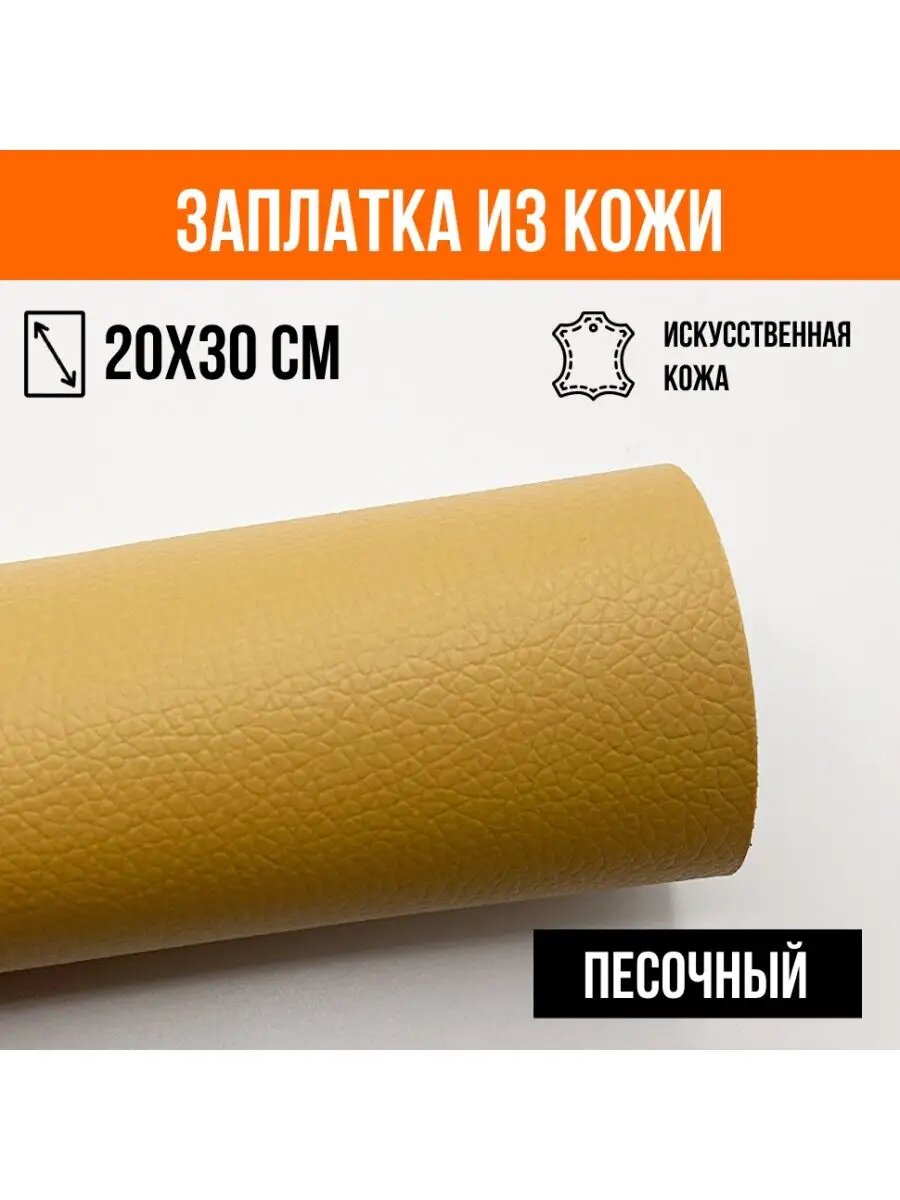 Заплатка из эко кожи для сумки, рюкзака 30х20 см, цвет песочный