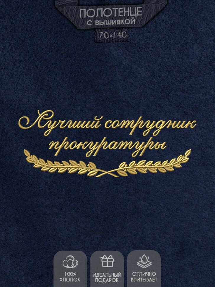 Полотенце "лучший сотрудник прокуратуры" синее