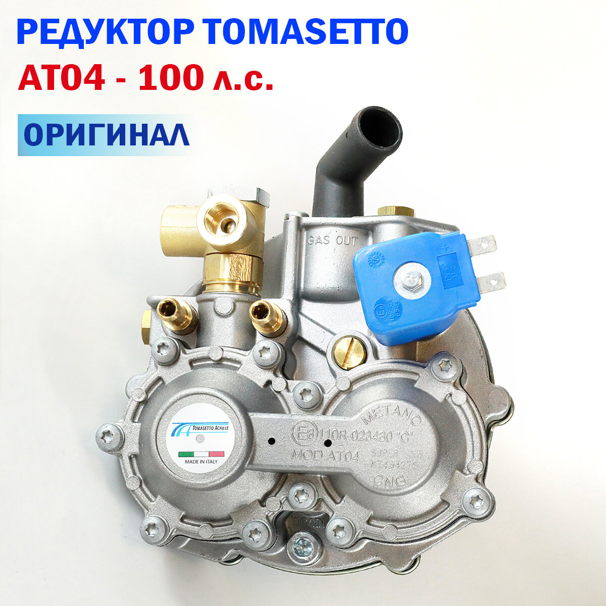 Метановый редуктор ГБО TOMASETTO AT04 100 л. с. (Оригинал)