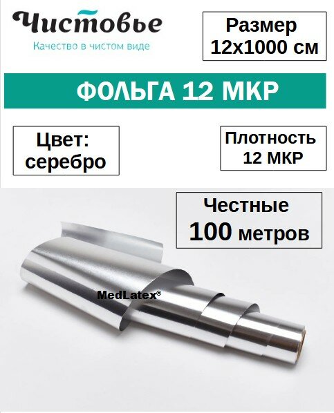 Чистовье. Фольга парикмахерская 12 мкм, 12 см х 100 м, цвет: серебро, честные 100 метров