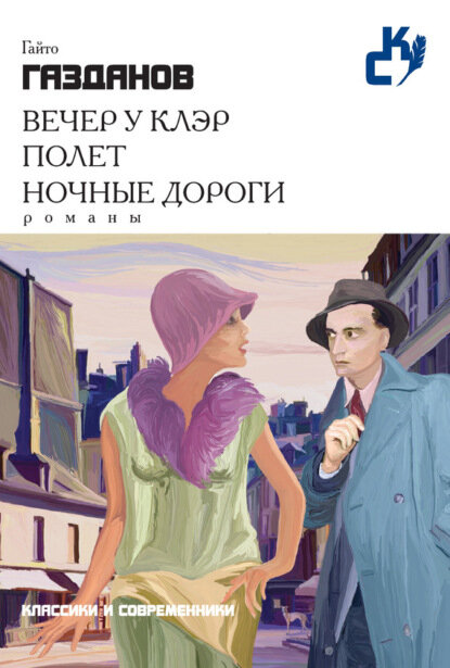 Вечер у Клэр. Полет. Ночные дороги (сборник) [Цифровая книга]