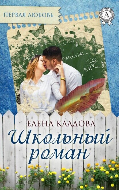 Школьный роман [Цифровая книга]