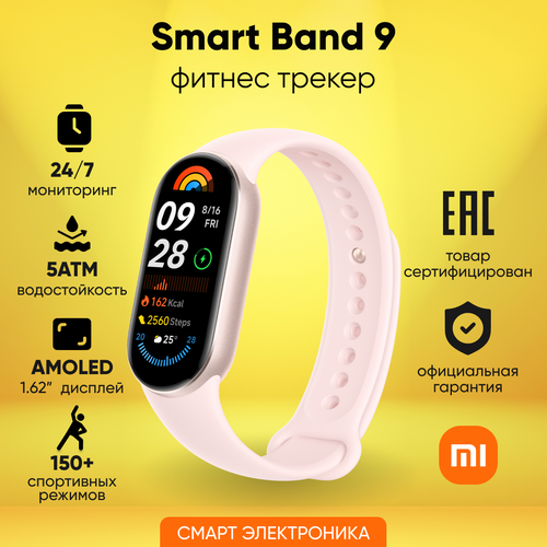 Фитнес-браслет Xiaomi Smart Band 9, розовый — купить в интернет ...