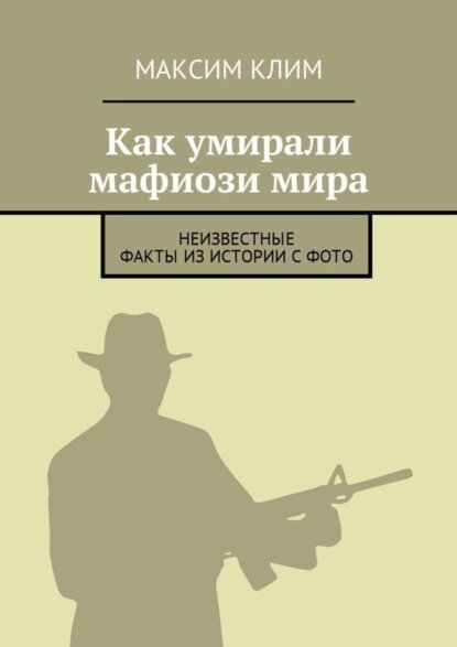 Как умирали мафиози мира. Неизвестные факты из истории с фото [Цифровая книга]