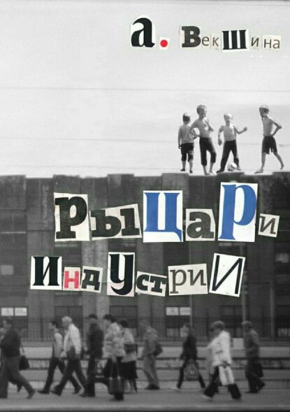 Рыцари Индустрии [Цифровая книга]