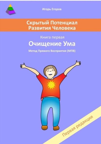 Скрытый потенциал развития человека. Книга 1. Очищение ума [Цифровая книга]