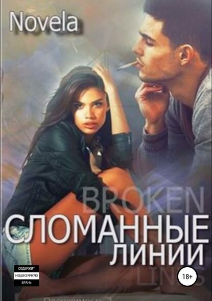 Сломанные линии [Цифровая книга]