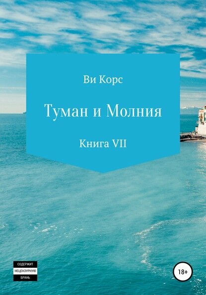 Туман и Молния. Книга VII [Цифровая книга]