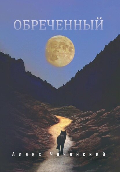 Обреченный [Цифровая книга]