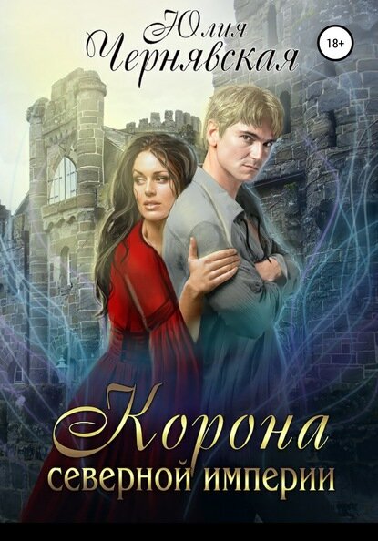 Корона Северной империи [Цифровая книга]