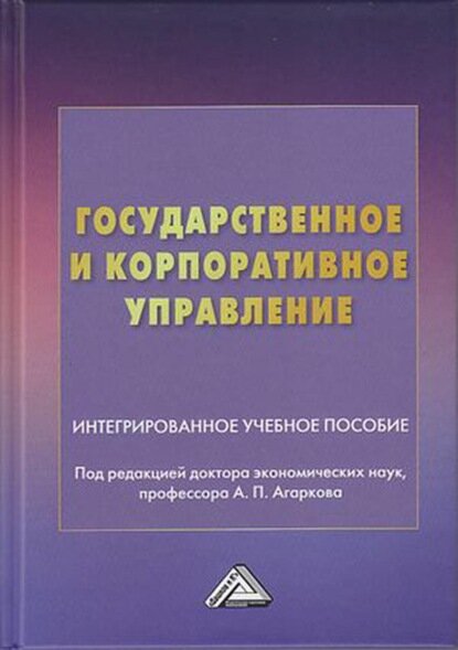 Государственное и корпоративное управление [Цифровая книга]
