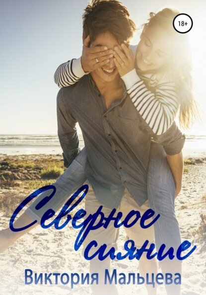 Северное сияние [Цифровая книга]