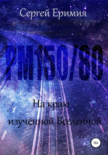 РМ150/80. На краю изученной Вселенной [Цифровая книга]
