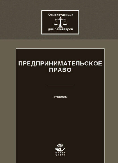 Предпринимательское право [Цифровая книга]