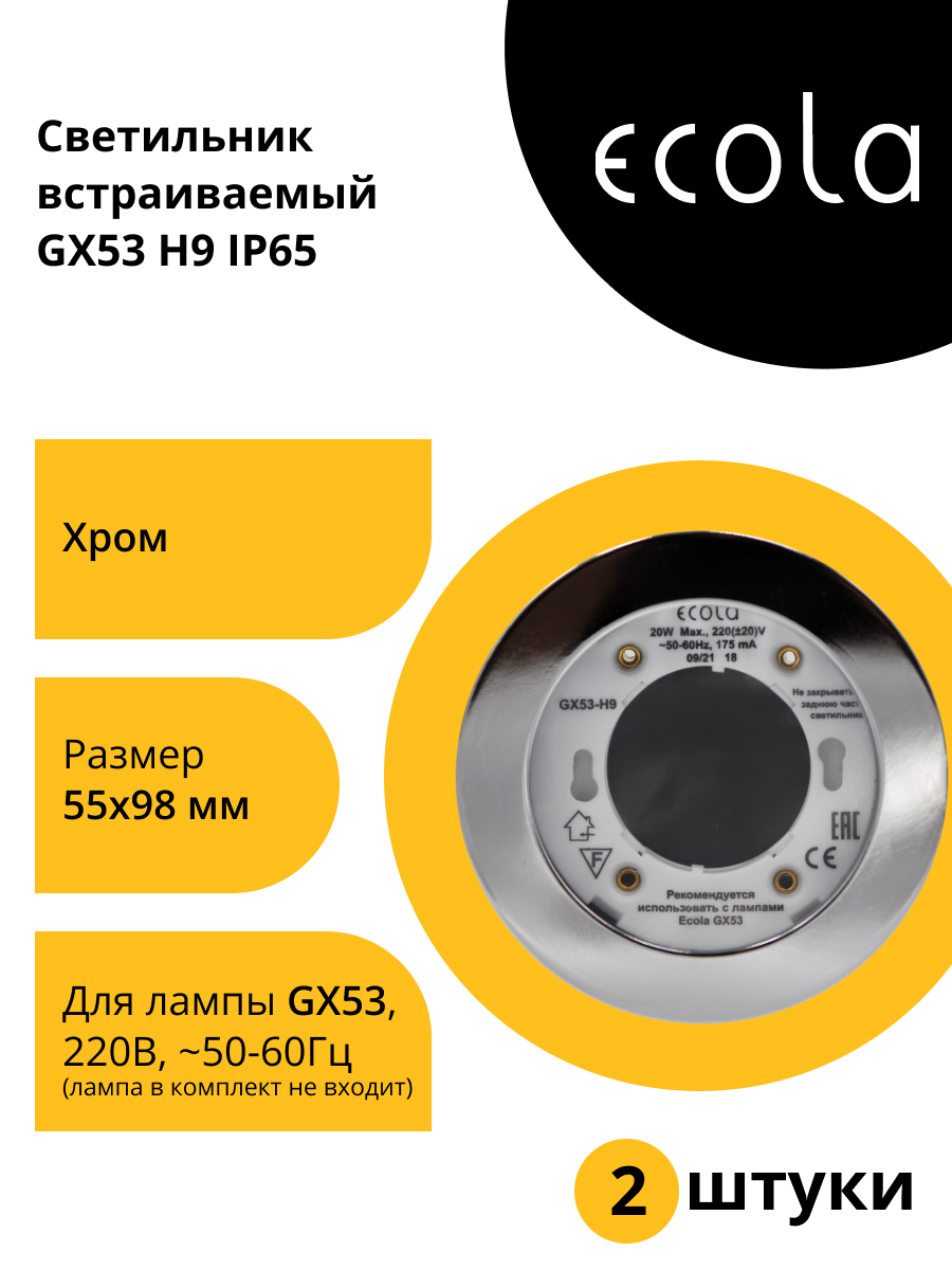(2 шт.) Светильник встраиваемый Ecola GX53-H9 IP65 Хром 98x55 FC5365ECB