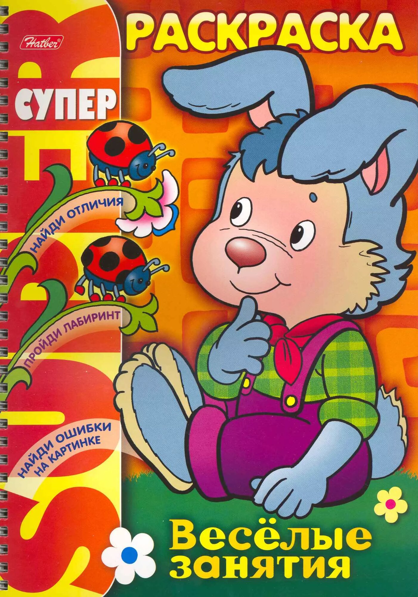 СуперРаскраска Веселые занятия Зайчик / (мягк) (пружина). Самсонова О. (Русанэк) ()