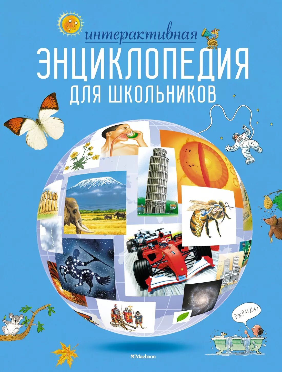 Интерактивная энциклопедия для школьников (Конрад Мейсон, Клайв Гиффорд, Синтия О'Брайен, Хелен Варлей)