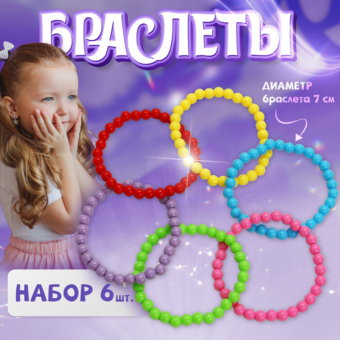 Набор детских браслетов Выбражулька бусинки, 6 нитей, цветной