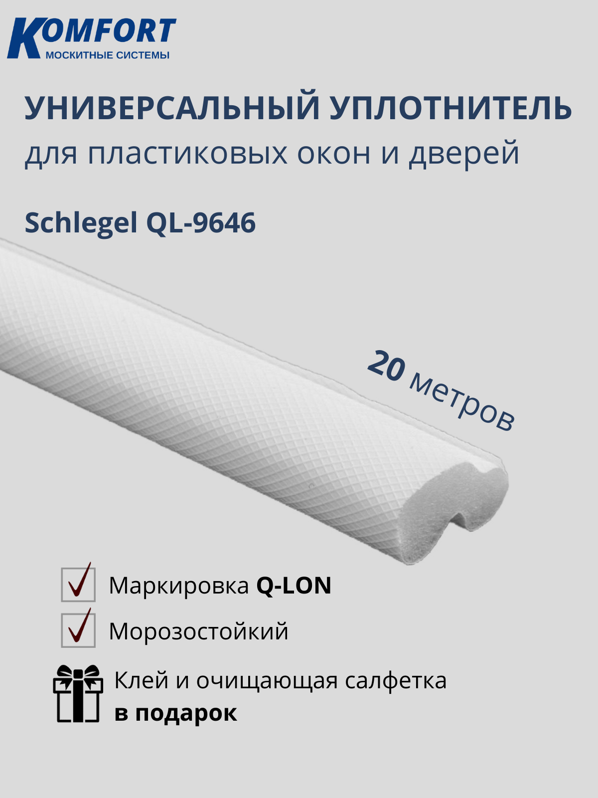 Уплотнитель Шлегель Schlegel Q-LON для окон и дверей ПВХ QL-9646 белый 20 м