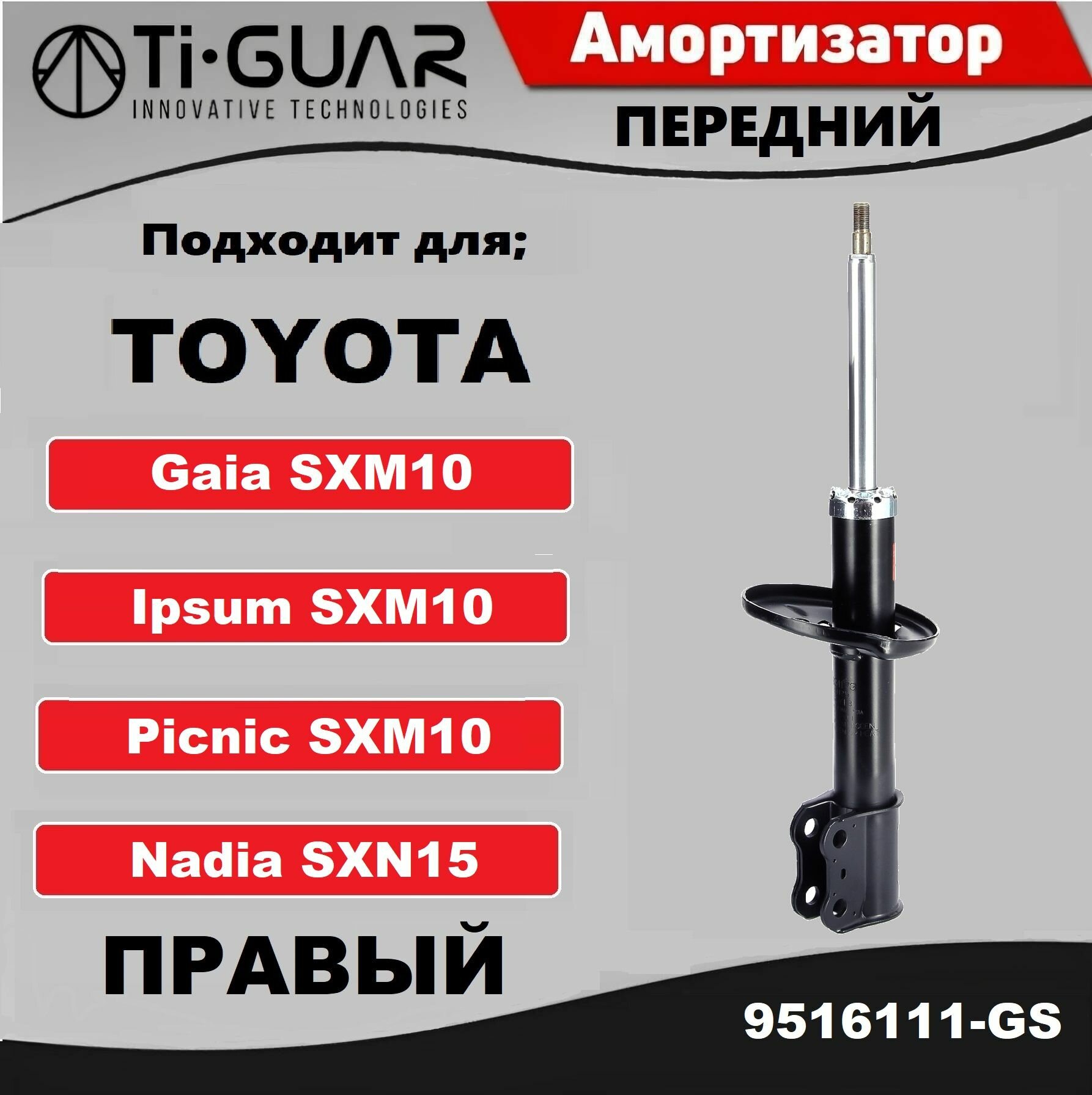 Амортизатор Ti-GUAR передний правый для TOYOTA GAIA SXM10 98-04, Ipsum SXM10 96-01, Nadia (не SU!) SXN10 98-03