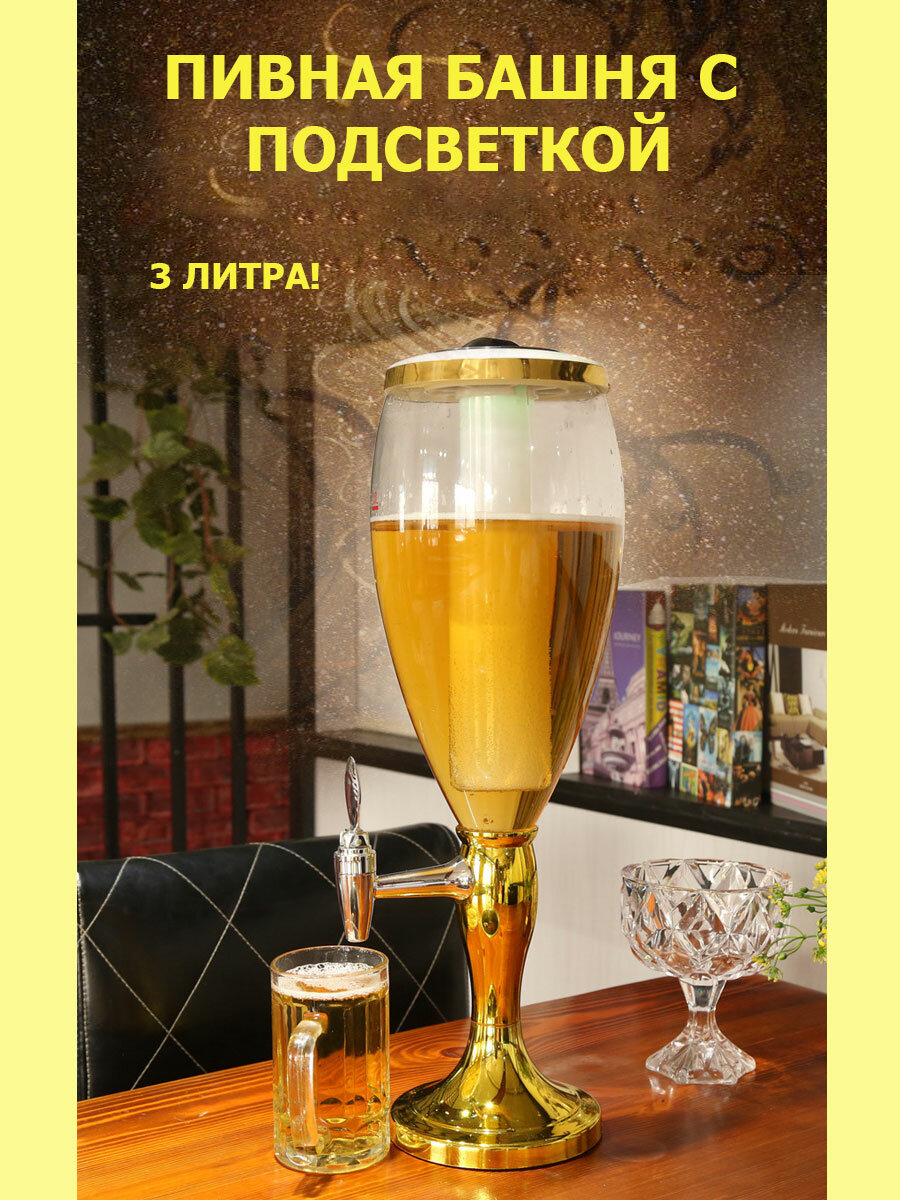 Пивная башня с подсветкой 3 литра