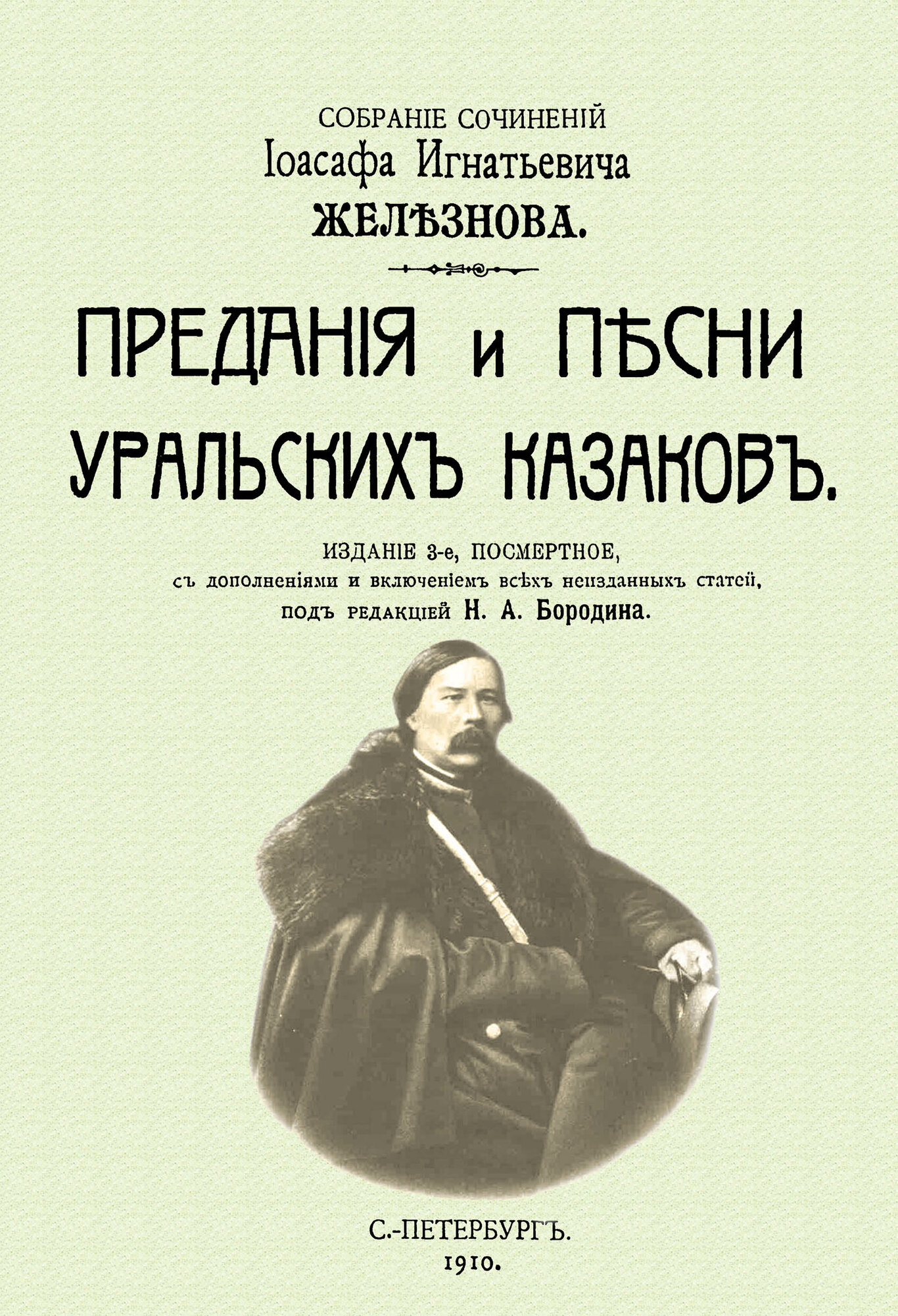 Предания и песни уральских казаков / Железнов И. И.