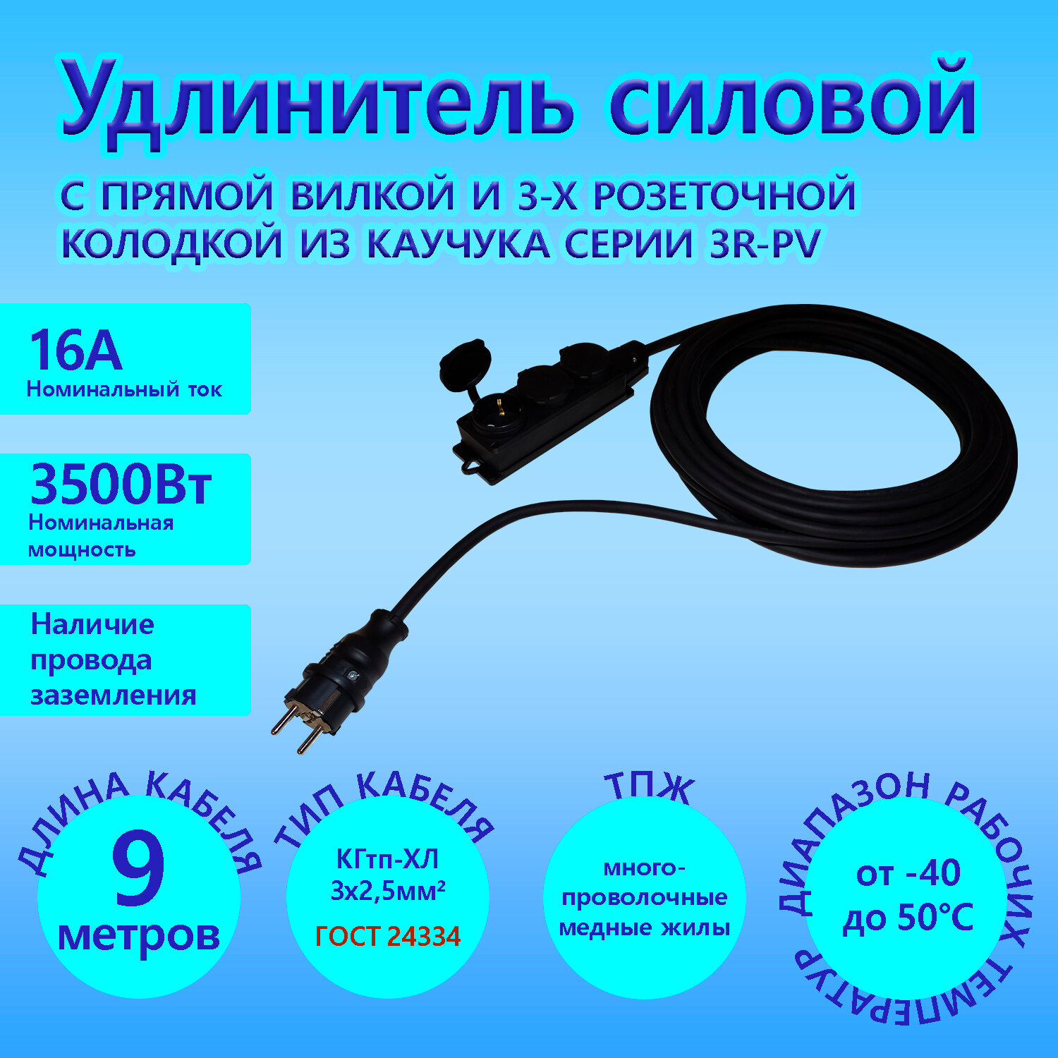 Удлинитель силовой 3R-PV: КГтп-ХЛ 3х2,5 кв. мм с заземлением, черный, 9 метров, прямая вилка, колодка с крышками IP44 на 3 розетки, 220 вольт, 3500 ватт L1 - фаза