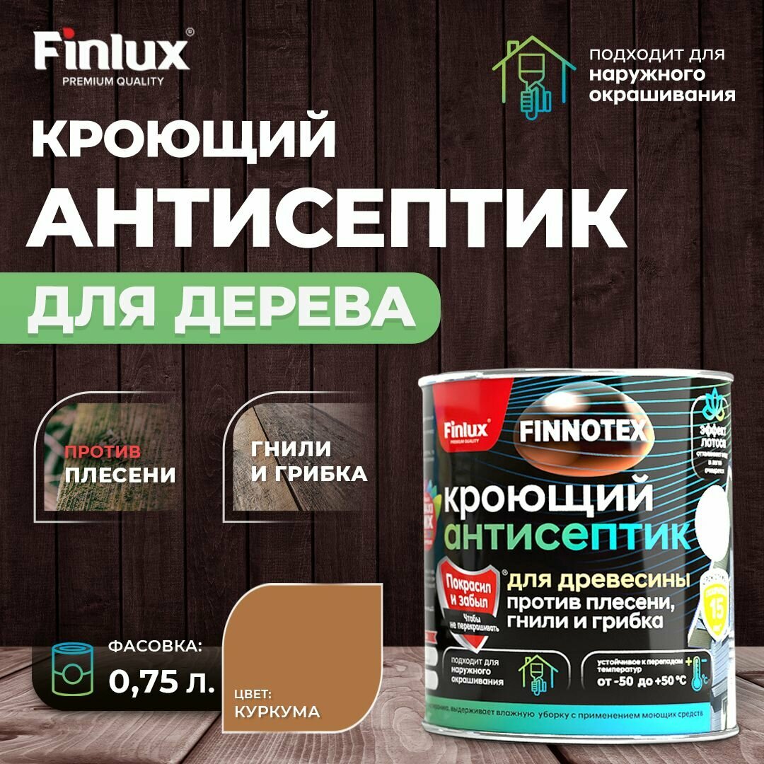 Кроющий антисептик Finlux Finnotex F-140 для древесины против плесени, гнили и грибка (Куркума, 0,75 л.)