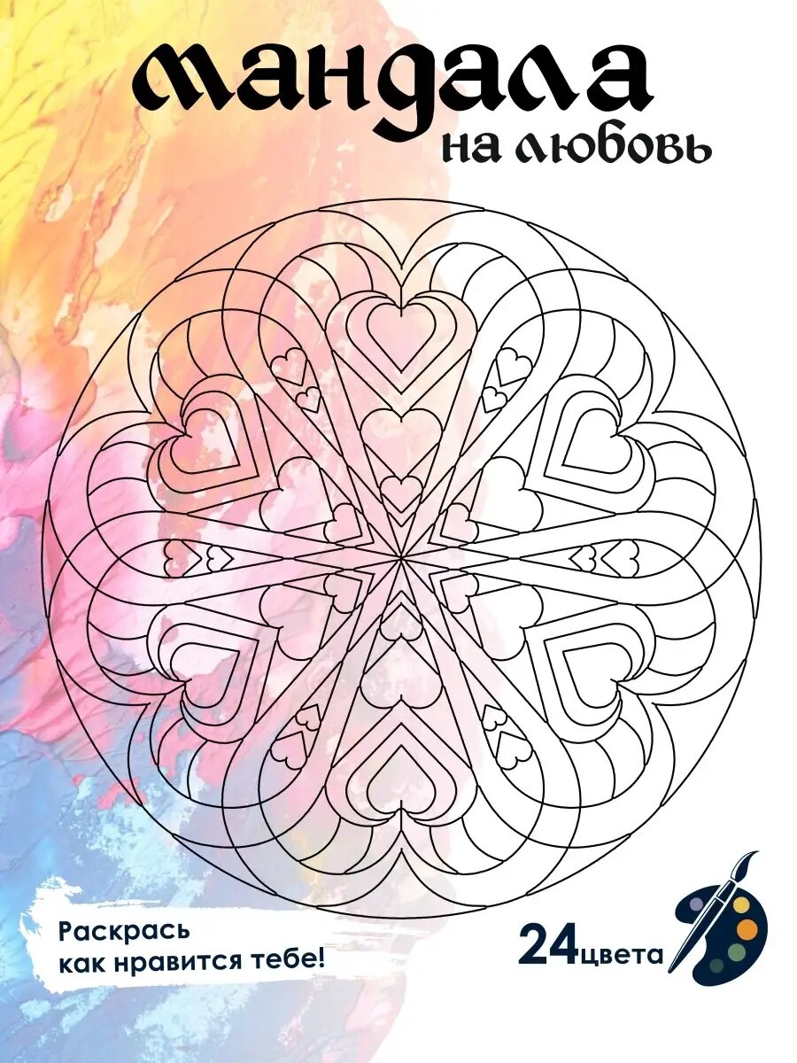 Картина по номерам "Мандала любви Раскраска" 40*50см Холст на подрамнике