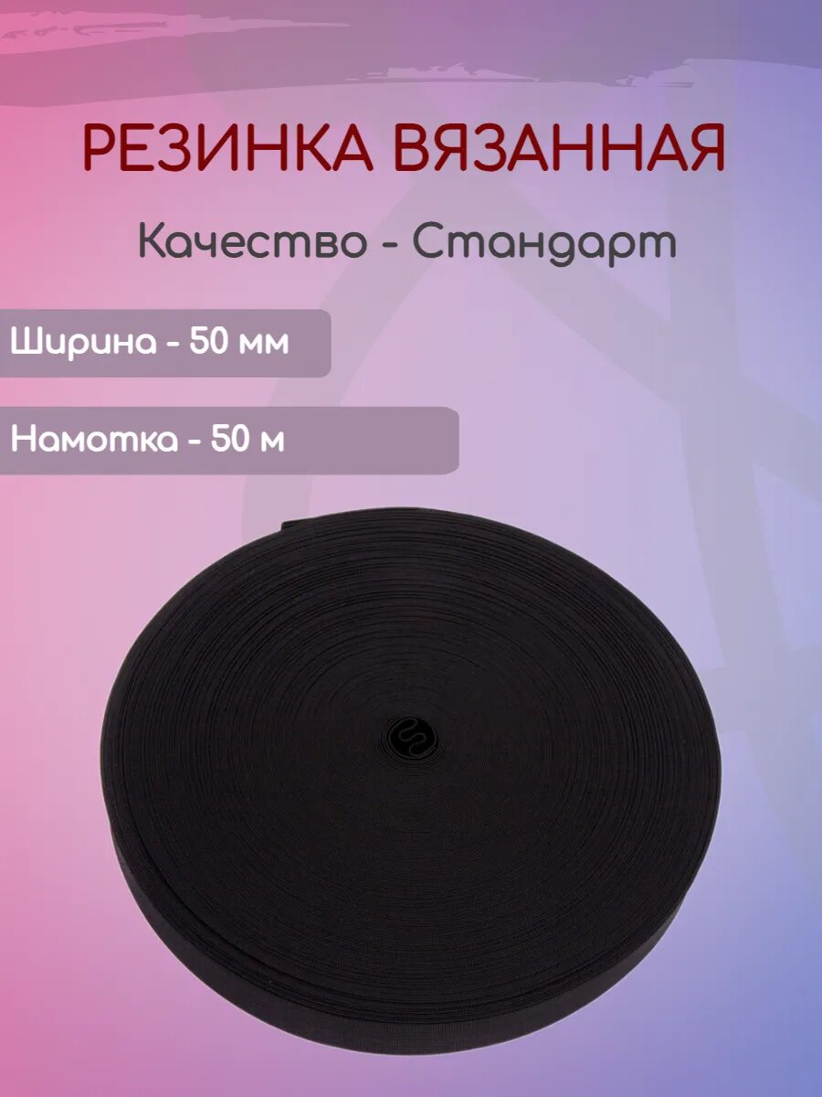Резинка вязаная черная 50 мм. (уп. 50 м.)
