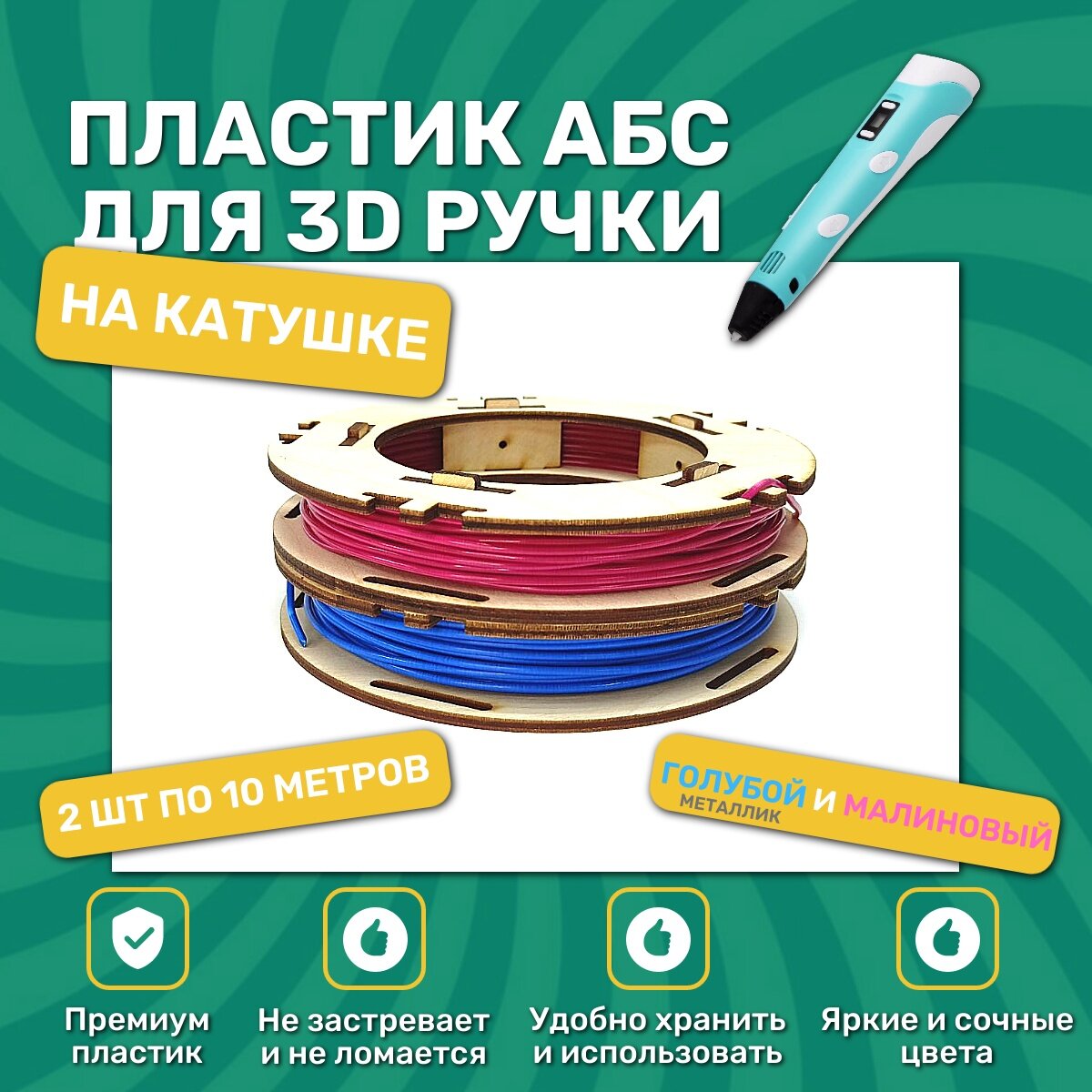 Пластик для 3д ручек на катушке, 2шт