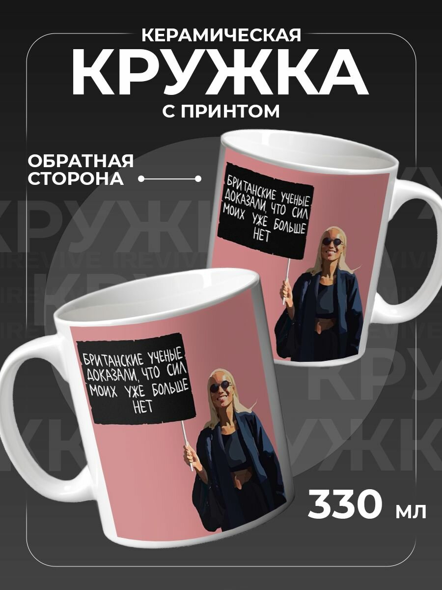 Керамическая кружка с принтом, для чая и кофе, 330 мл, Британские ученые доказали