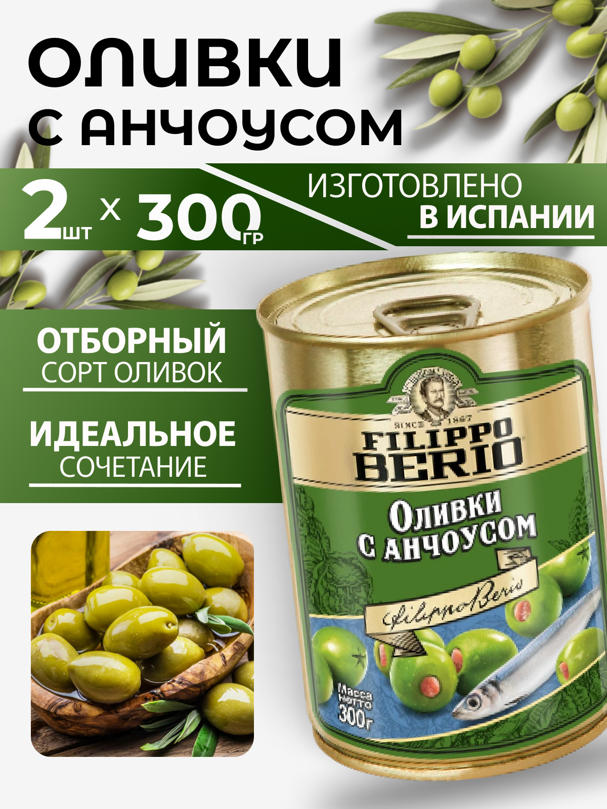 Оливки без косточки зеленые с анчоусом 2шт*300г Filippo Berio