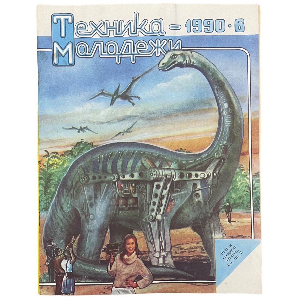 Журнал "Техника молодёжи" №6, 1990 г. Изд. "Молодая гвардия", СССР