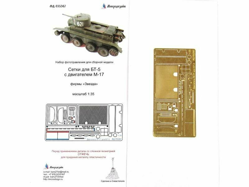 Фототравление сетки для БТ-5 с двигателем М-17, Звезда. Масштаб 1:35