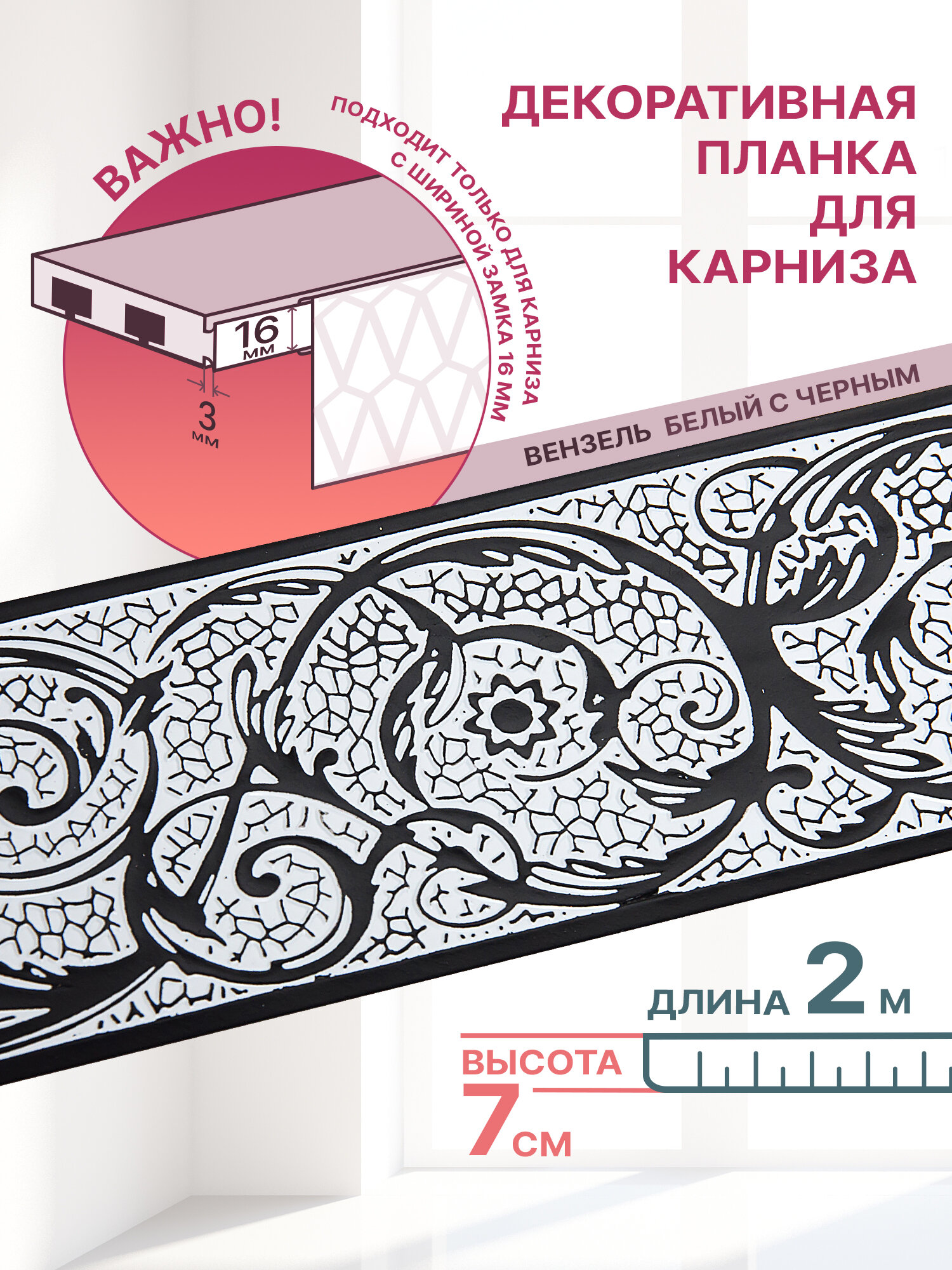 Декоративная планка Вензель длина 200 ширина 7 цвет белый с черным