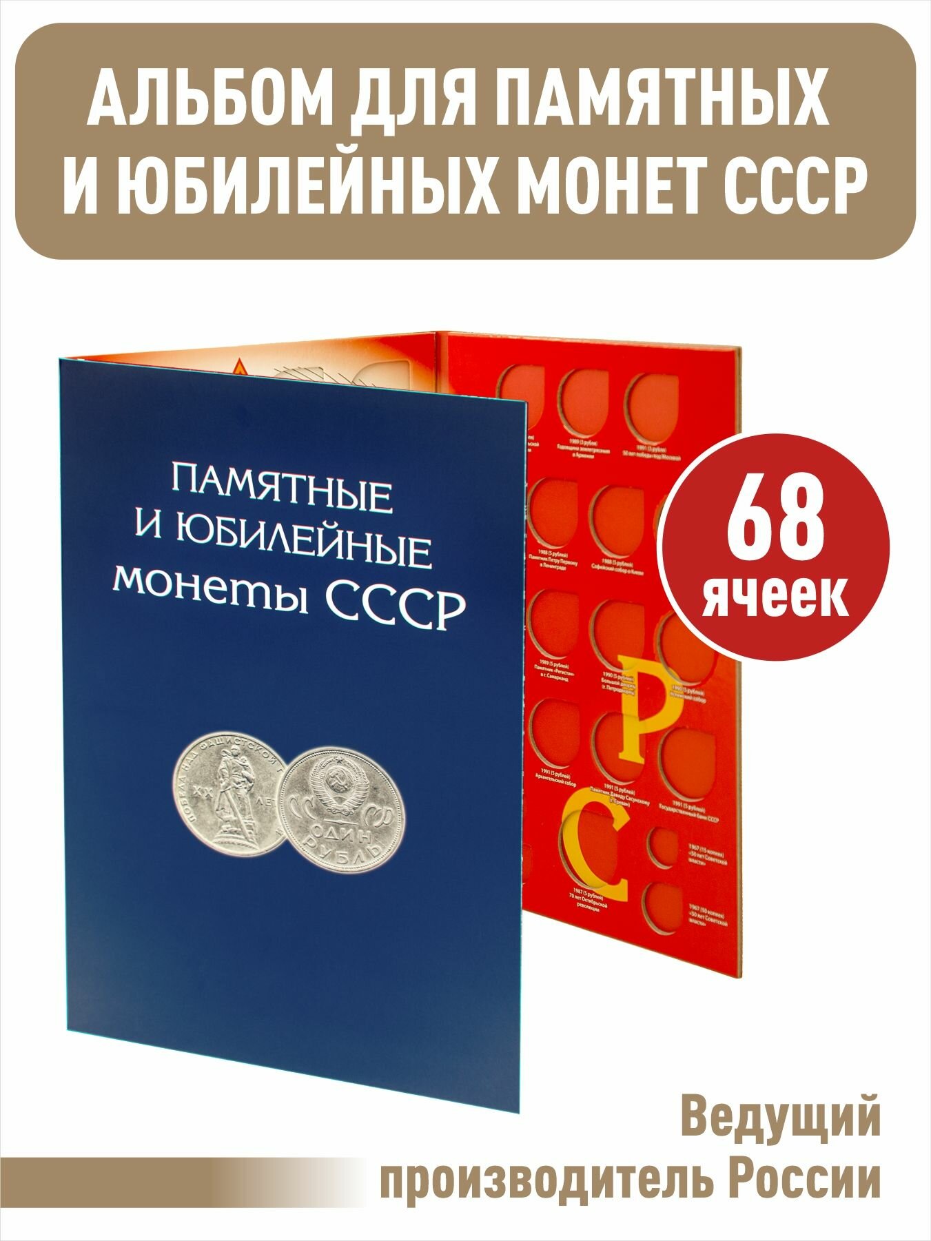 Альбом-планшет для Памятных и Юбилейных монет СССР 1964-1991 гг