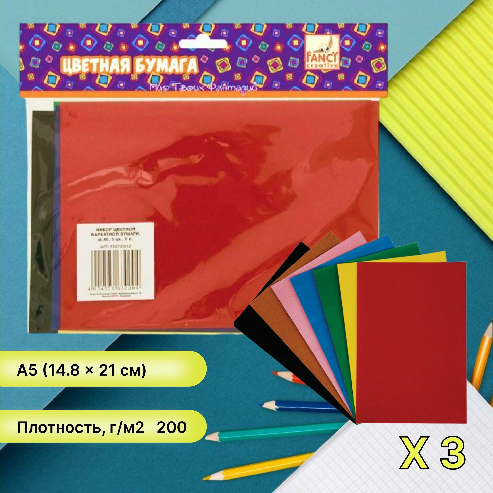 Набор цветной бархатной бумаги (ф. А5, 7 цв, 7 л.), 3 шт.