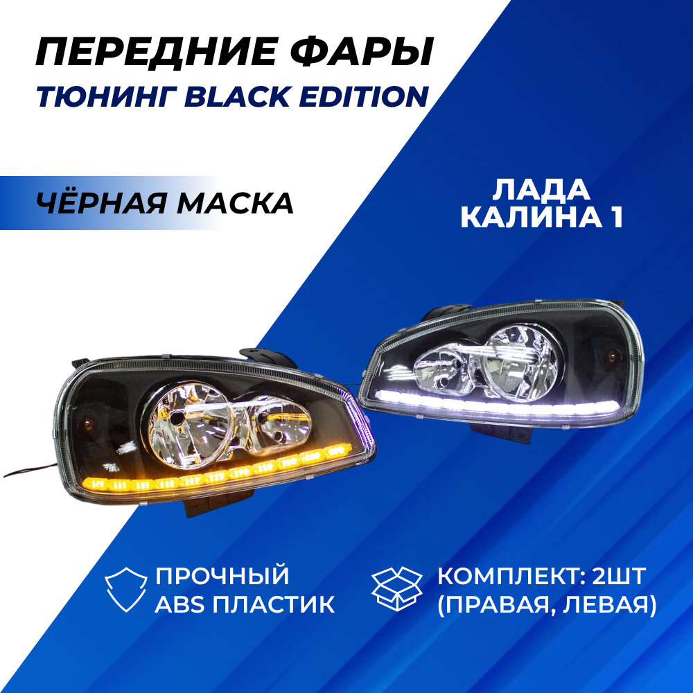 Фары Калина 1 тюнинг в стиле Black Edition, передние с ходовыми огнями, черная маска, плавающие поворотники