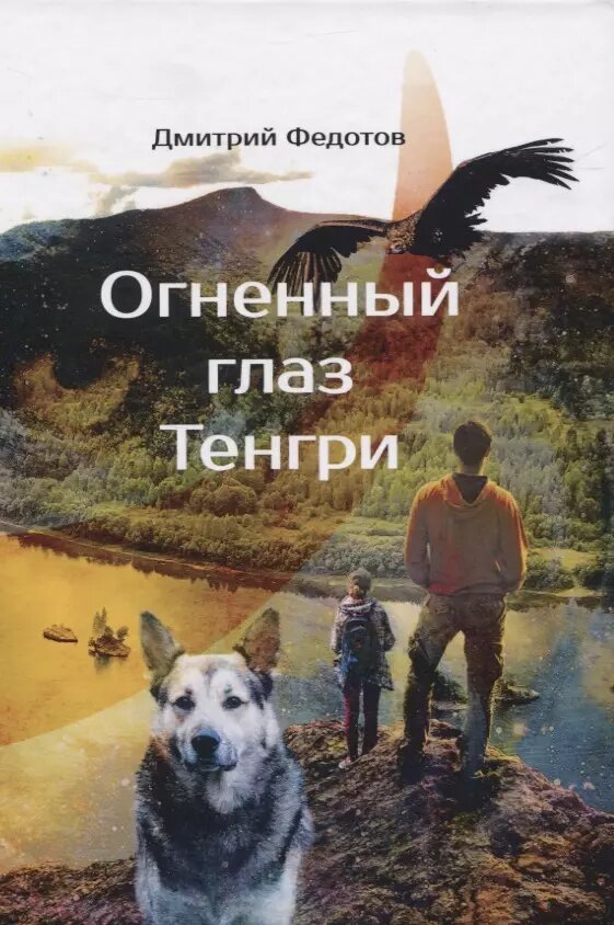 Огненный глаз Тенгри (Дмитрий Федотов)