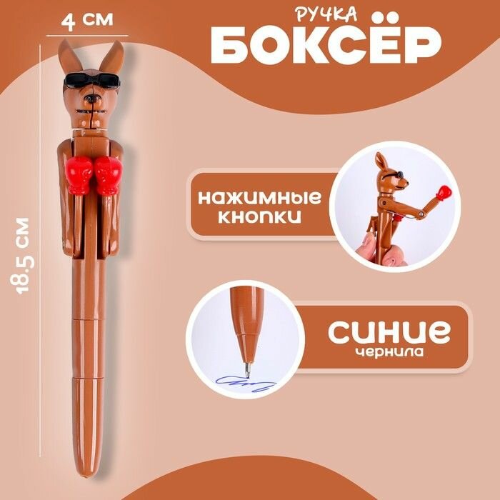 Прикол ручка Кенгуру , боксёр